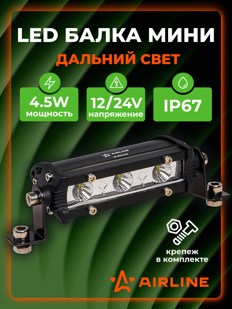 Фара 4 шт (балка) светодиодная однорядная, 3LED, дальний свет, 4.5Вт, 108x30x47мм, 12/24В, AIRLINE ALED195 МП-серия