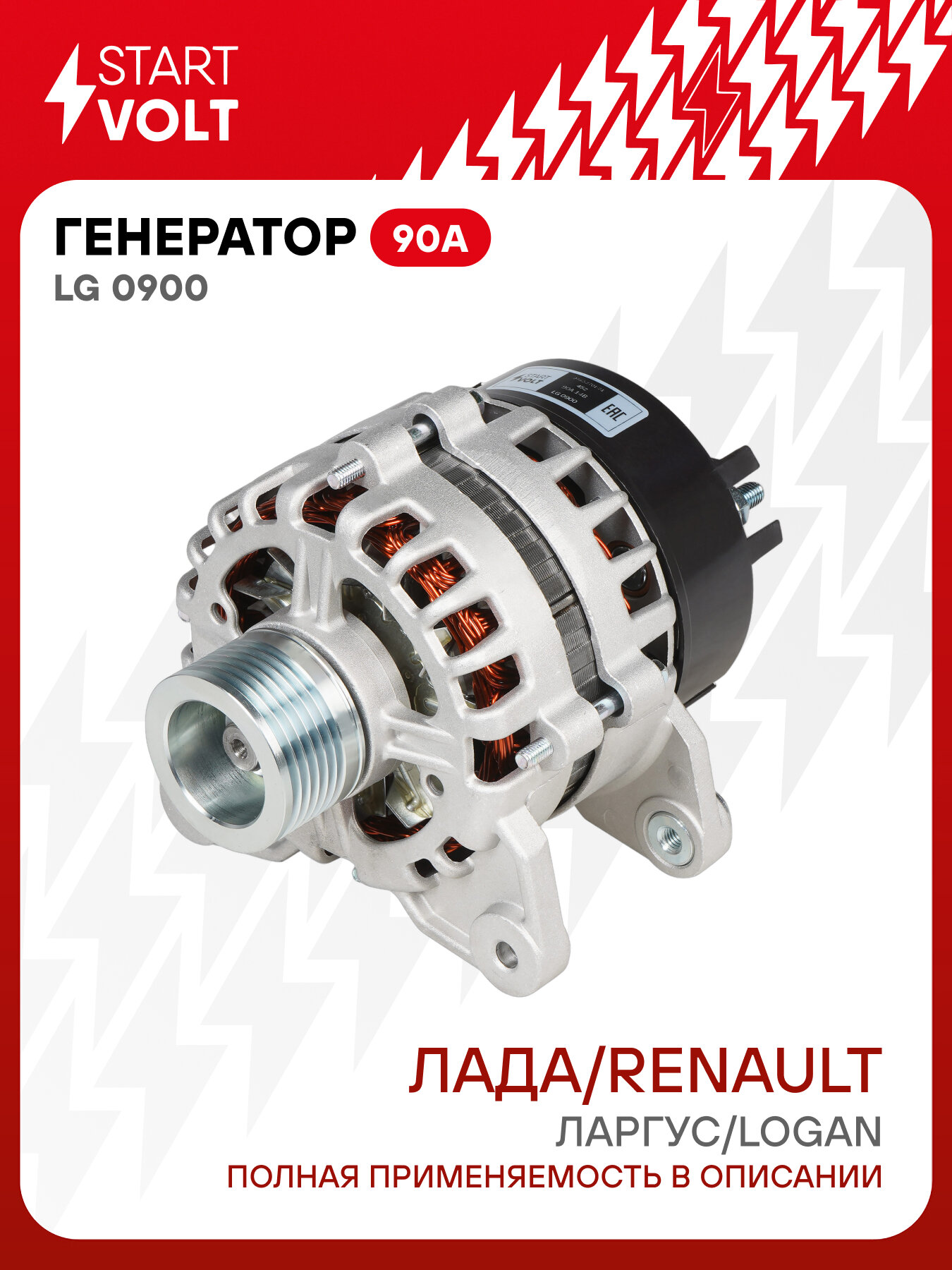 Генератор для Лада Largus (12-)/Renault Logan (04-) тип АвтоВАЗ 90 А LG 0900