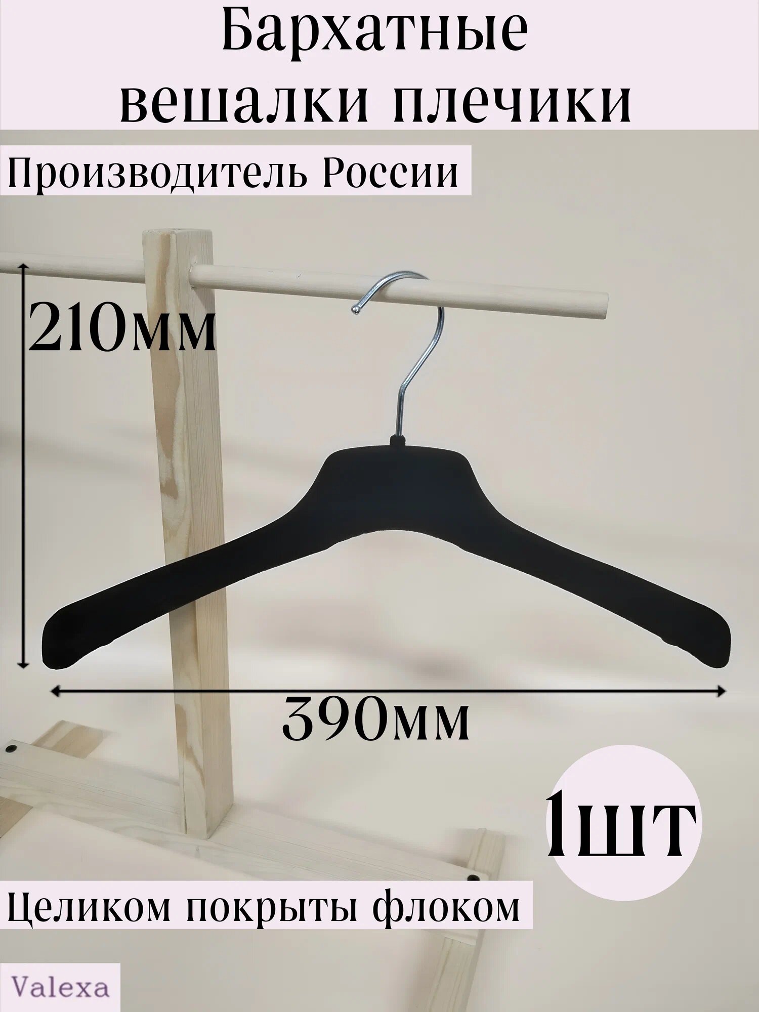Вешалка плечики VaLexa GL-39, бархат, 39 см х 3,2 см, чёрные 1шт
