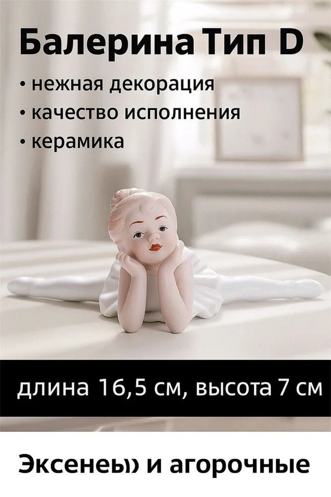 Фигурка декоративная балерина, высота 10 см, длина 13 см, керамика, белая