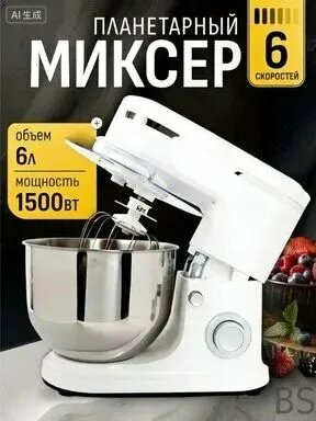 Планетарный миксер /, 1500 Вт