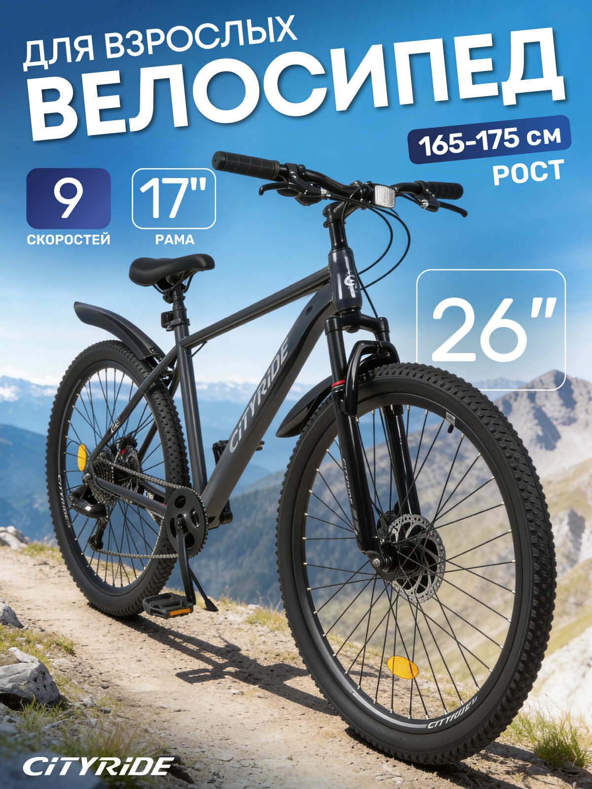 Велосипед горный скоростной CITYRIDE 26", рама 17", 9 скоростей, легкий подъем в гору (кассета 40T), CR-B2-SH0326GR-17