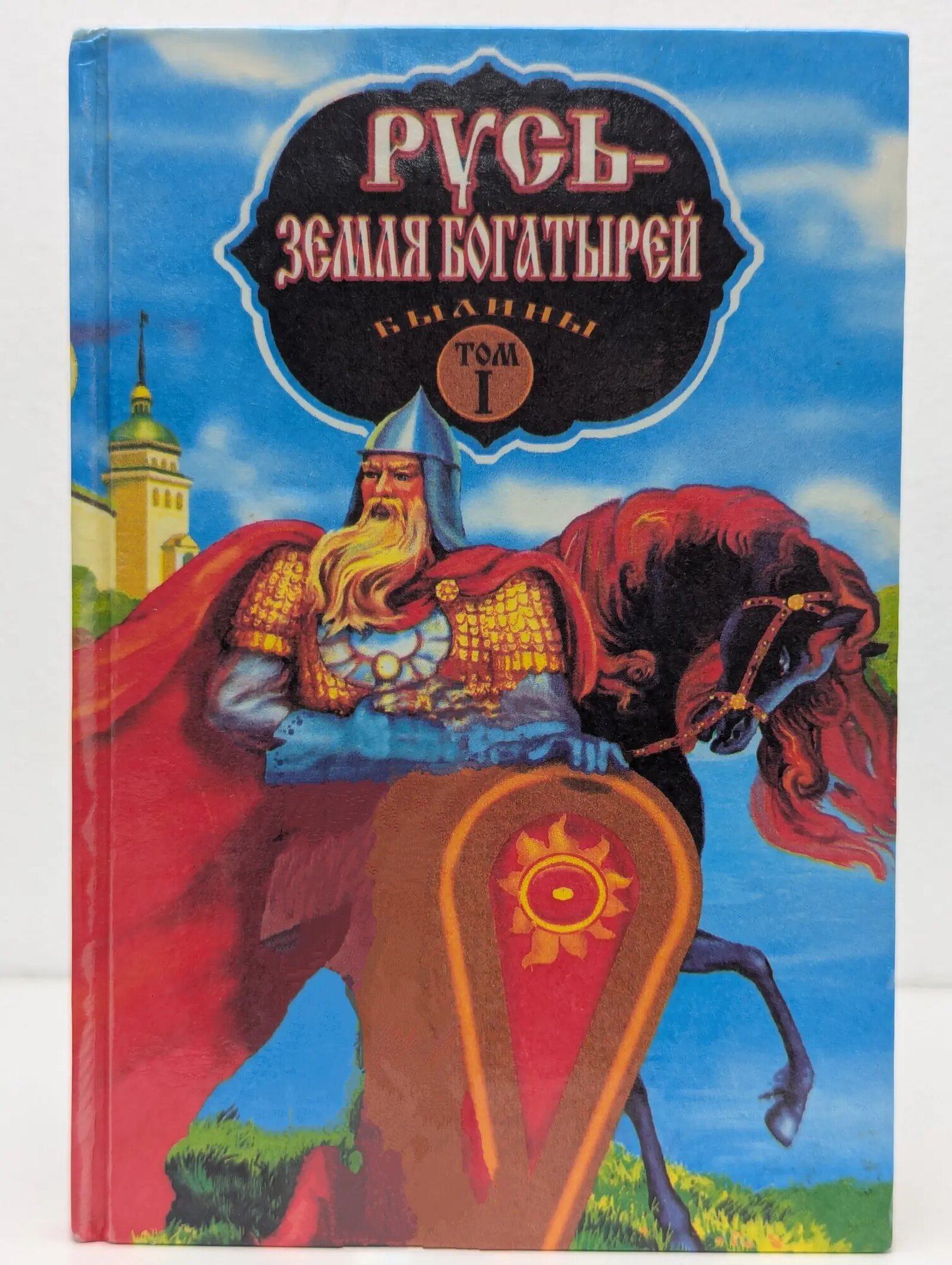 Русь — земля богатырей. Былины. В 2 томах. Том I Сборник 1998