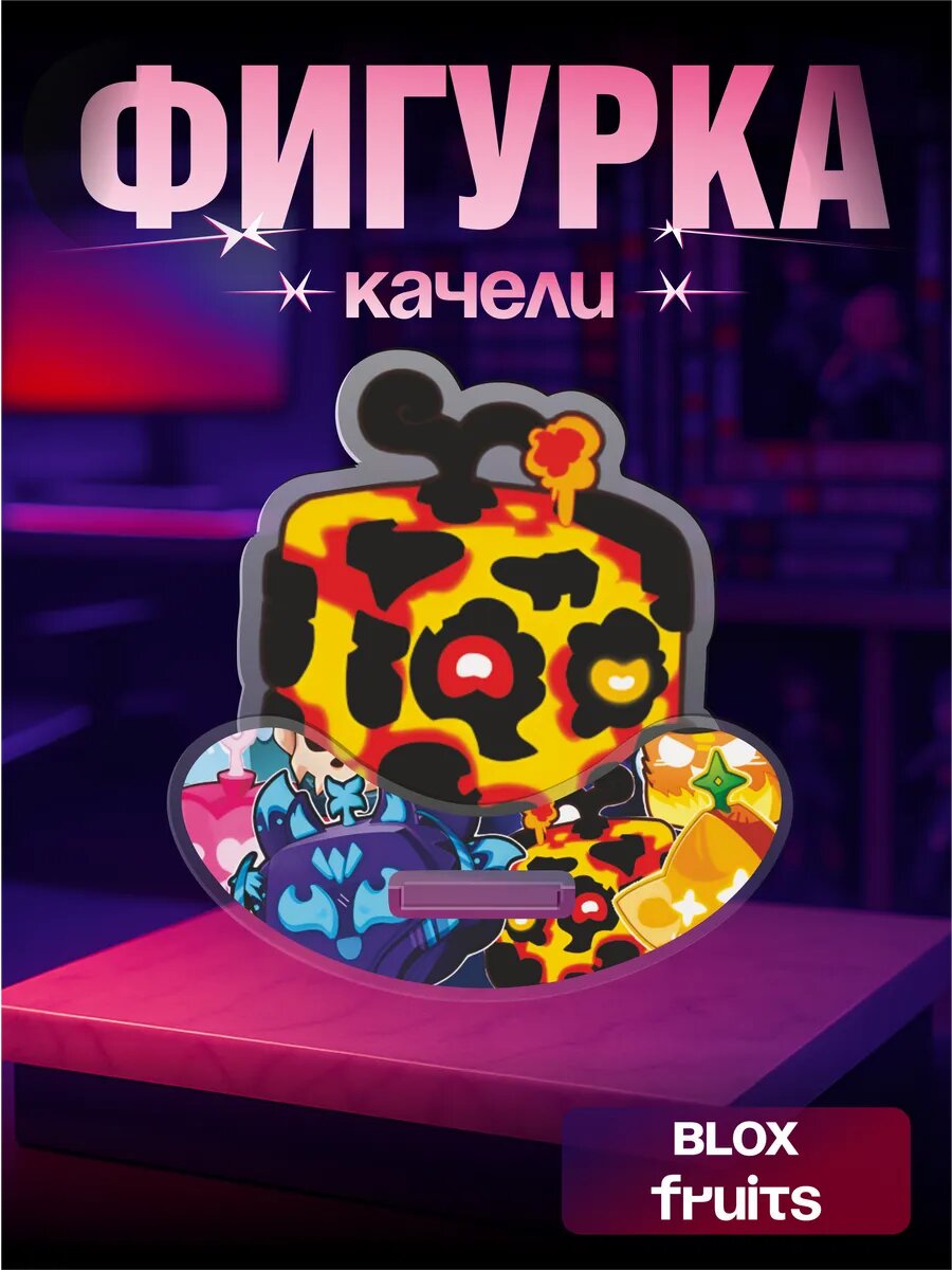 Акриловая фигурка качели игра Роблокс Blox Fruits Магма