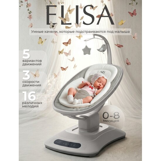 Электрокачели Sweet Baby Elisa серая