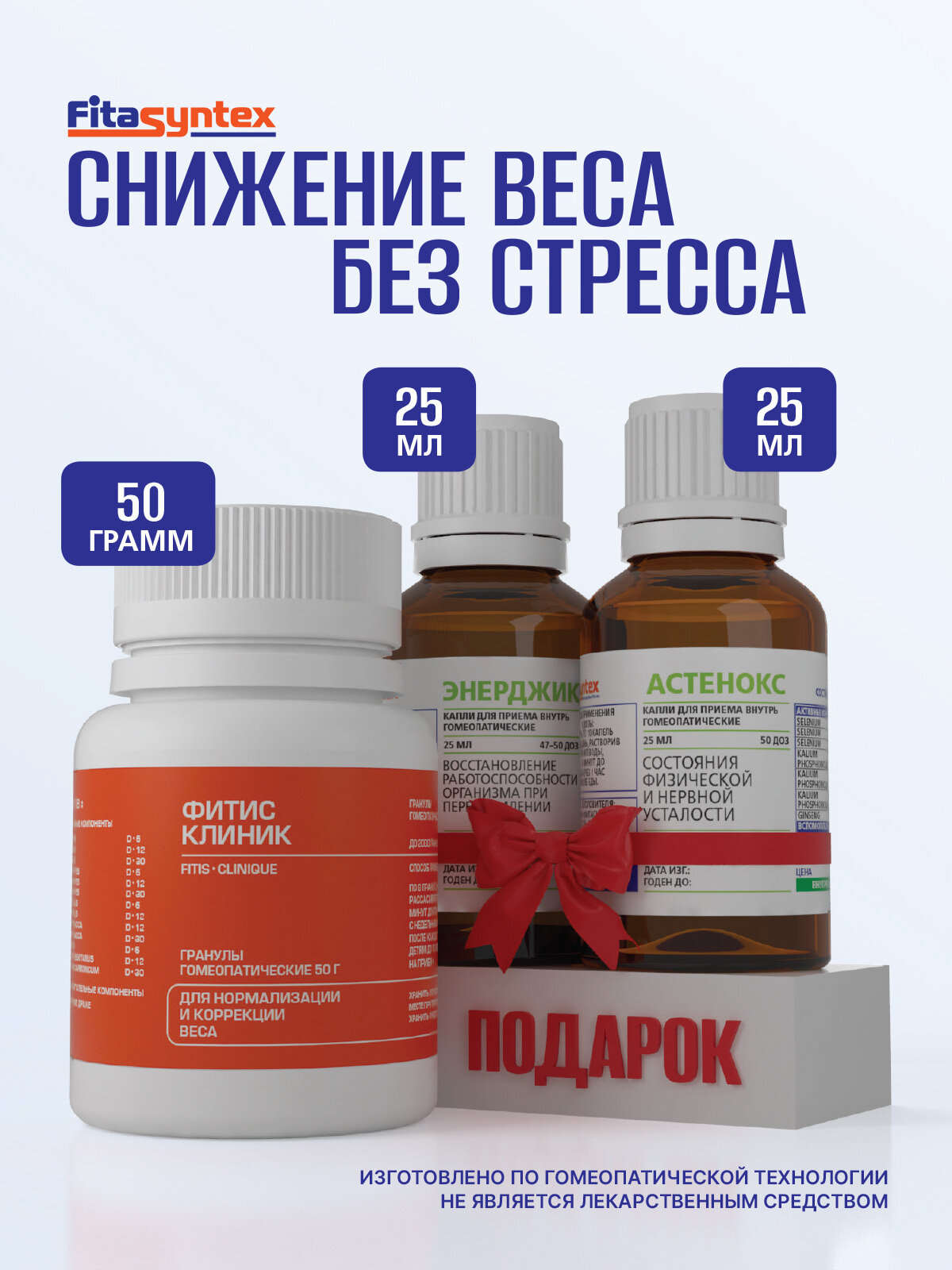 Гомеопатический набор для поддержки обмена веществ, контроля аппетита и энергии, Фитис клиник + Астенокс + Энерджик