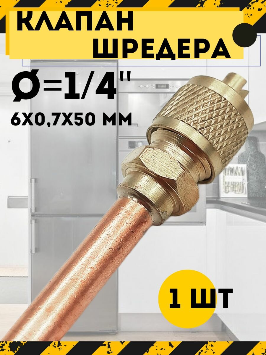 Клапан Шредера 6x0,7x50мм 1/4"