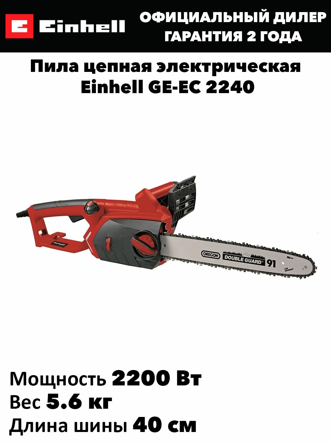Пила цепная электрическая Einhell GE-EC 2240