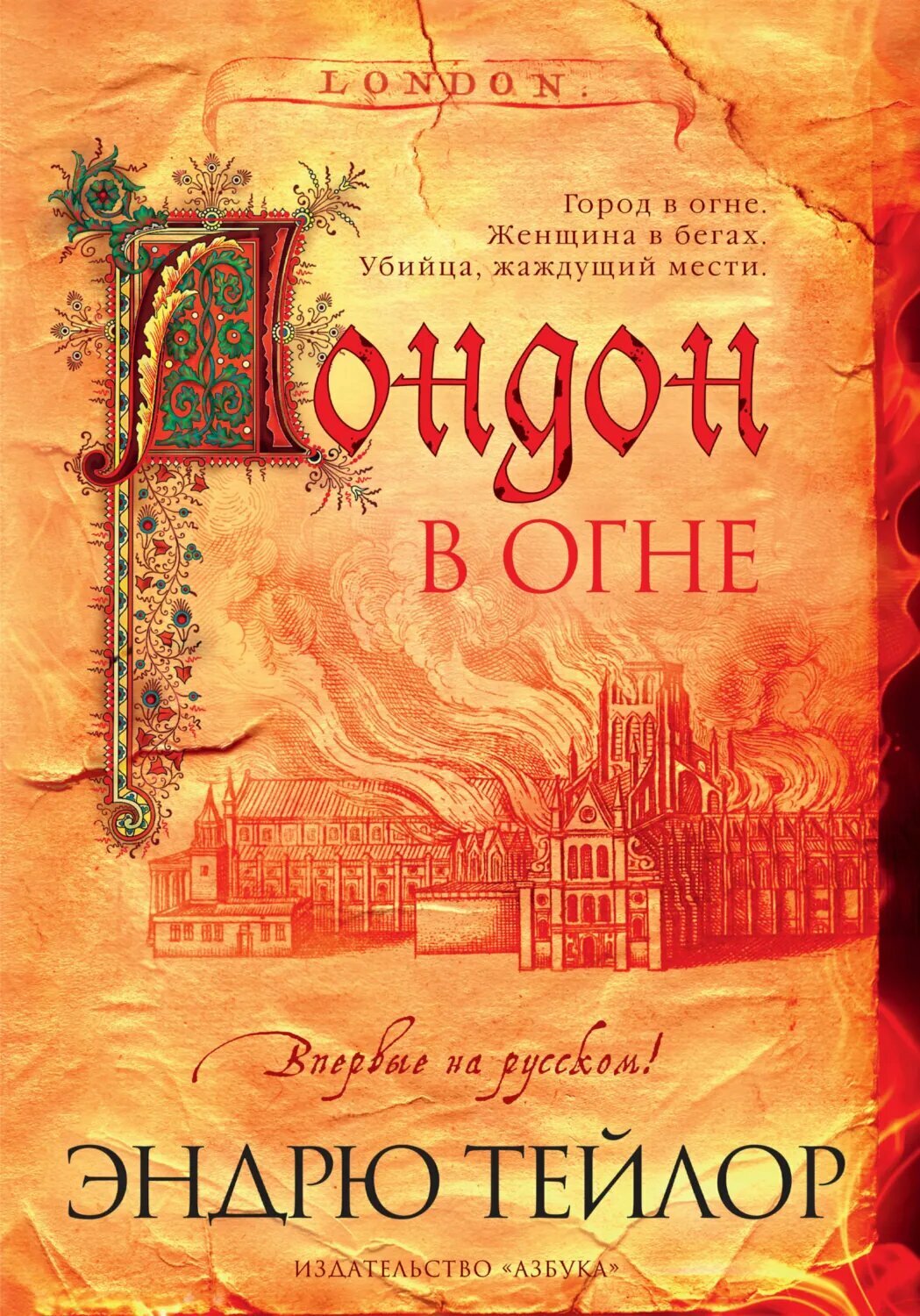 Лондон в огне [Цифровая книга]