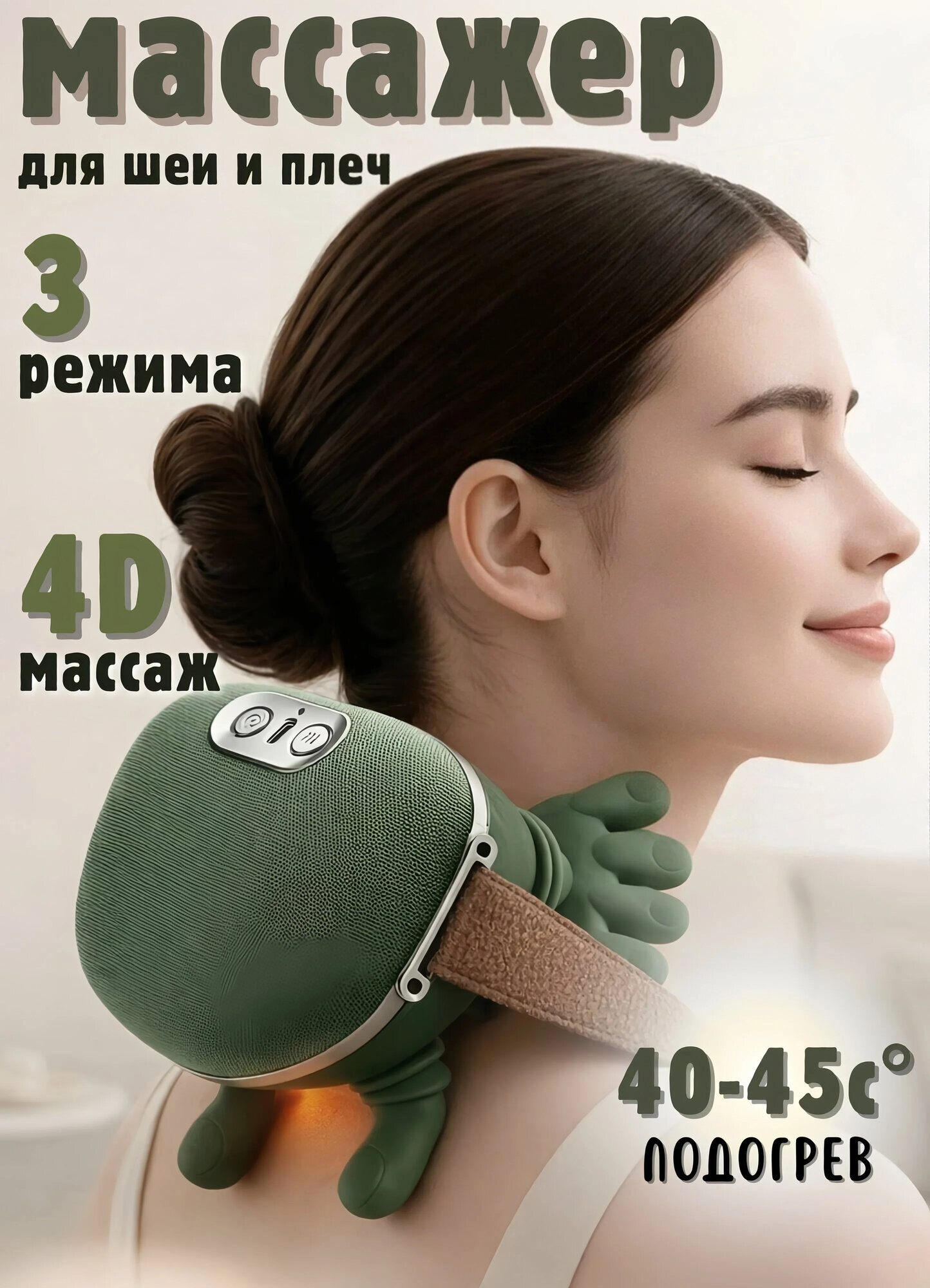 Массажер для шеи электрический Массажёр для шеи и плеч с подогревом, 3 режима, 4D массаж, массажер-руки