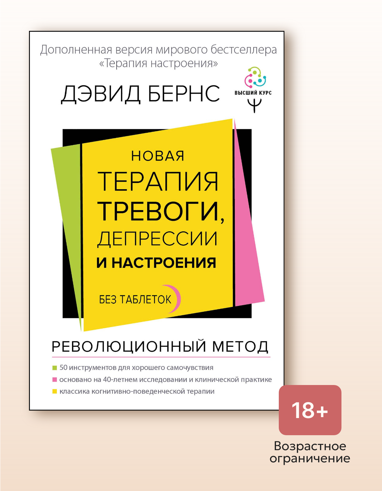 Книга "Новая терапия тревоги, депрессии и настроения. Без таблеток. Революционный метод", автор Бернс Д, издательство Прайм