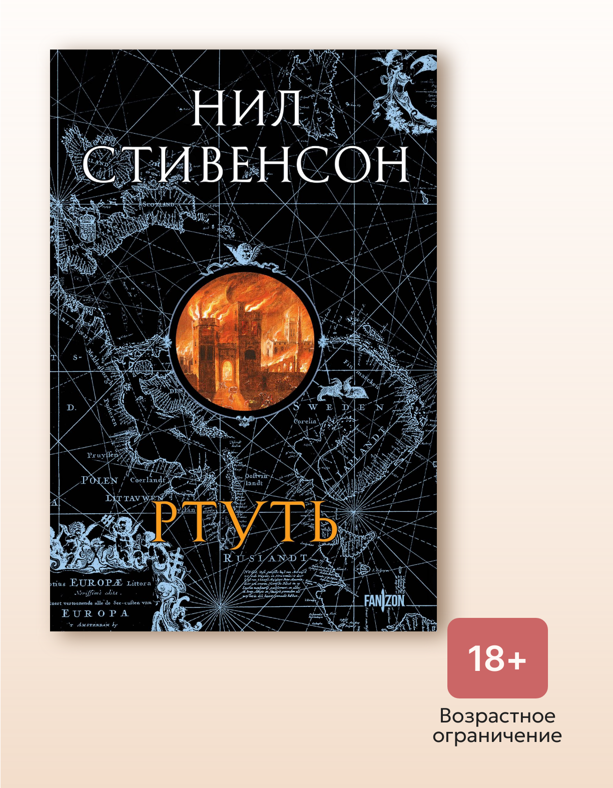 Книга "Барочный цикл. Книга 1. Ртуть", автор Стивенсон Н, издательство fanzon