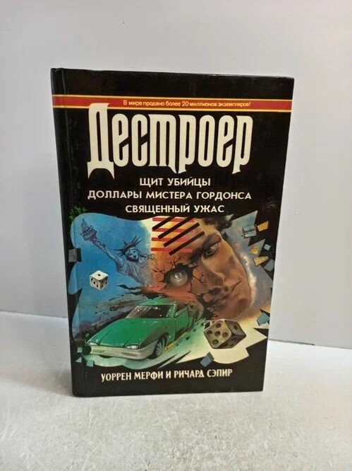 Щит убийцы. Доллары мистера Гордонса. Священный ужас