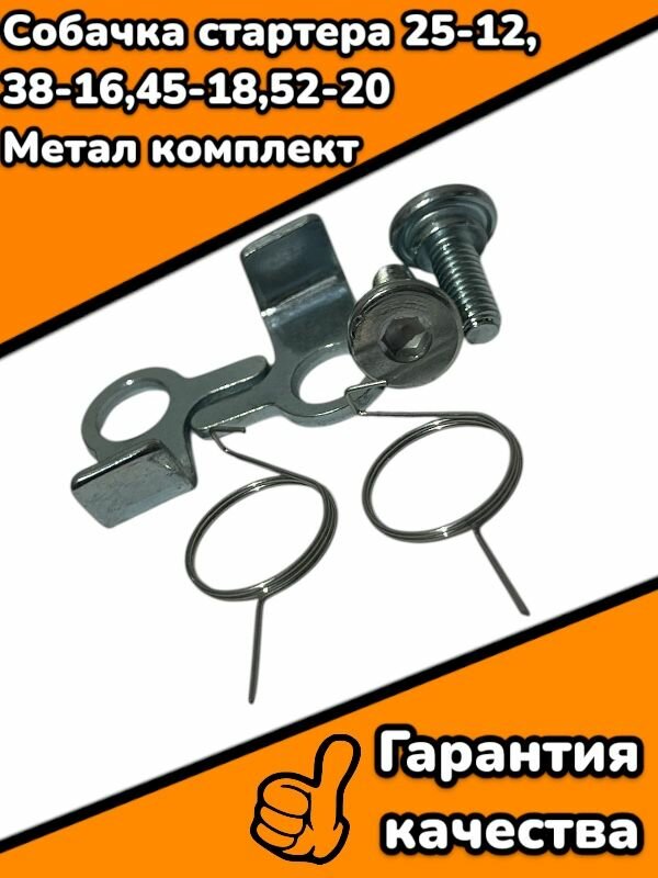 Собачки стартера 25-12/38-16/45-18/52-20 метал комплект