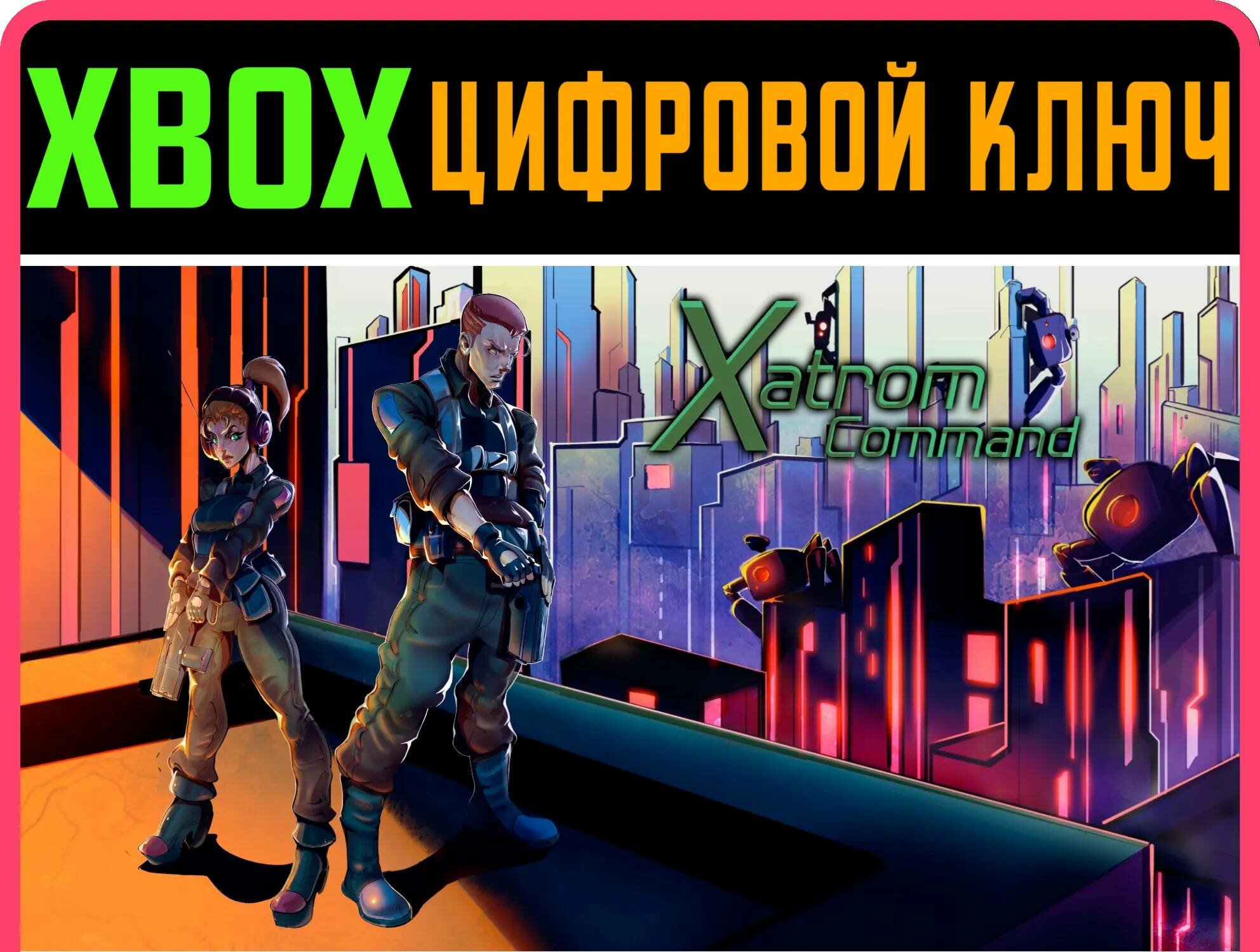 XATROM COMMAND XBOX ключ/КОД | Работает на ваш акк | Игра навсегда | Быстрая доставка