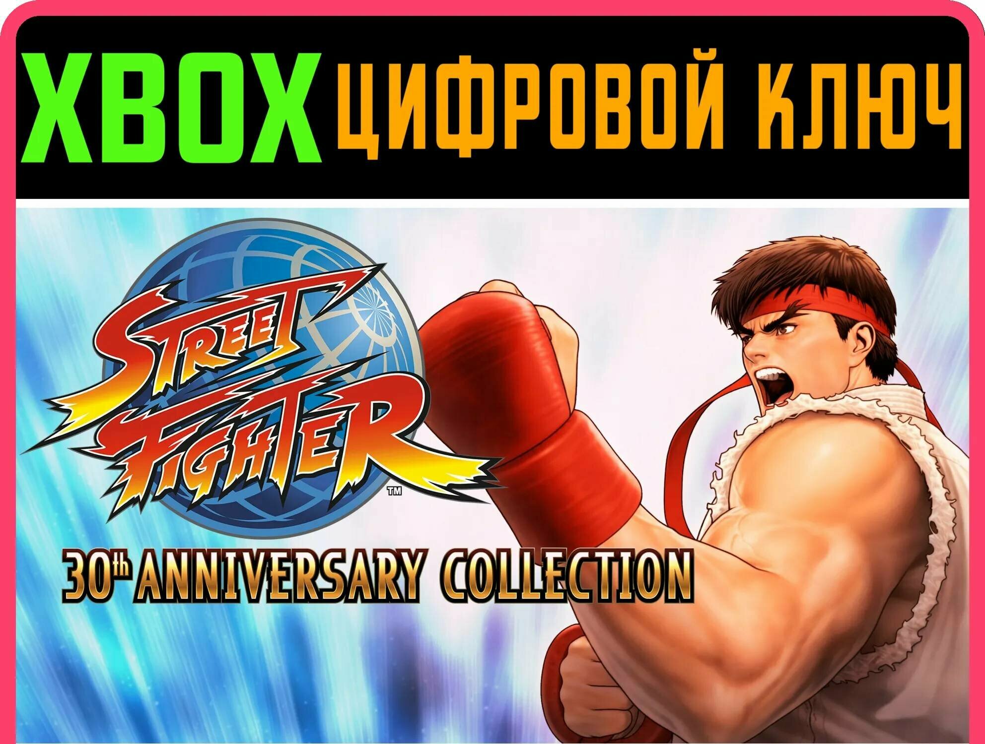 STREET FIGHTER 30TH ANNIVERSARY COLLECTION XBOX ключ/ко | Работает на ваш акк | Игра навсегда | Быстрая доставка