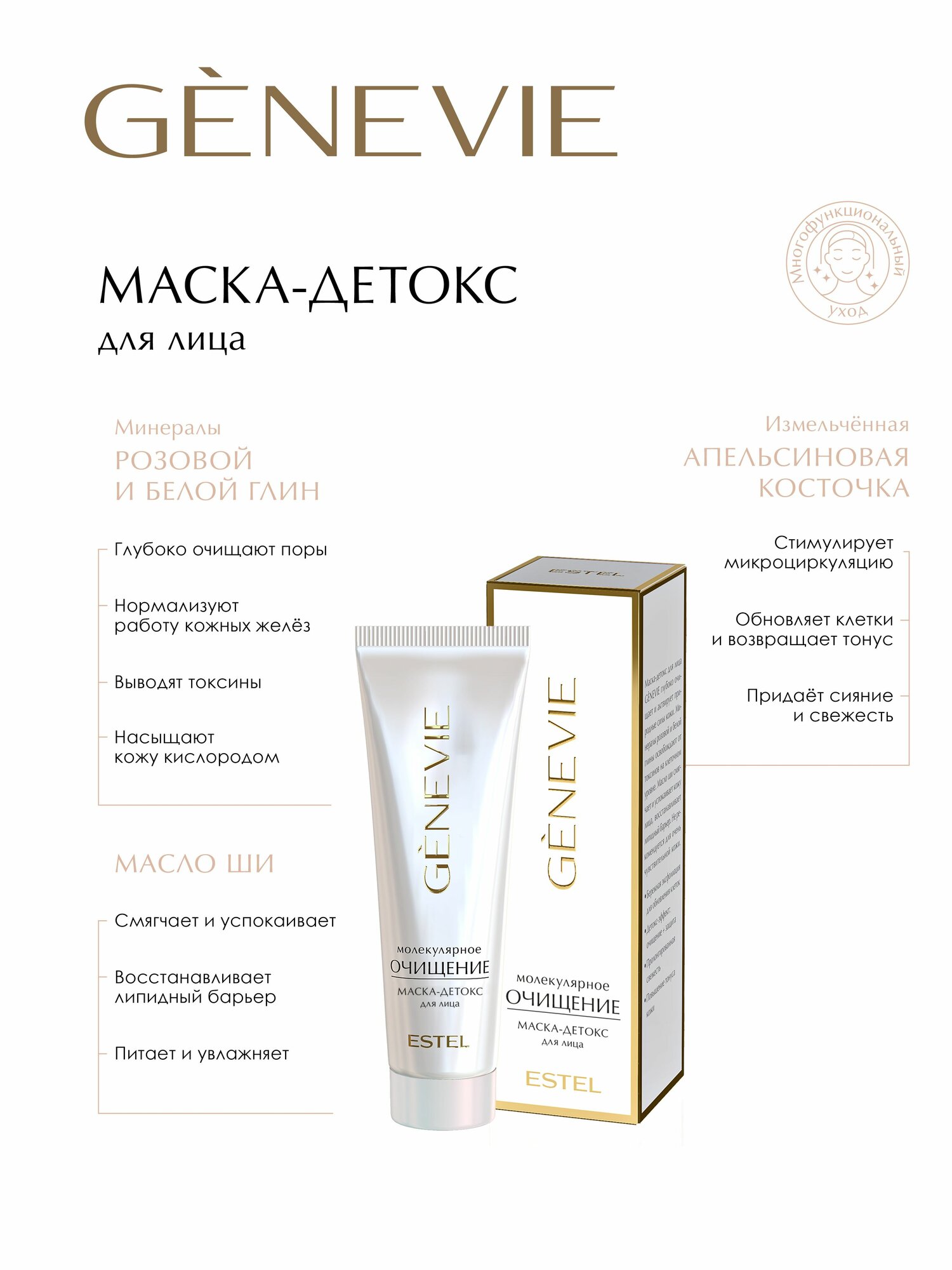 ESTEL PROFESSIONAL Глиняная маска для лица GENEVIE Молекулярное очищение 50 мл