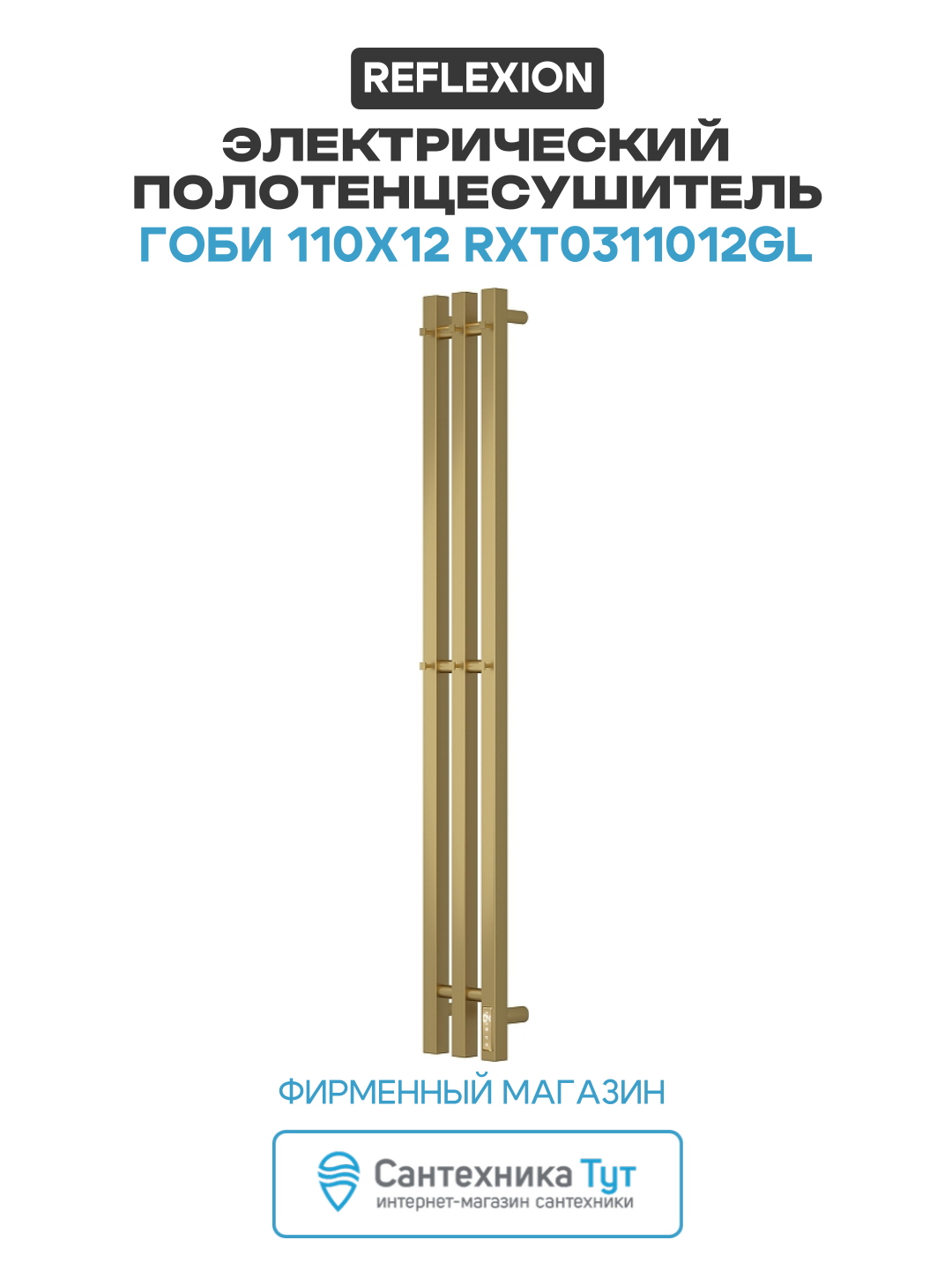 Электрический полотенцесушитель Reflexion Гоби 110х12 RXT0311012GL цвет Золото матовое