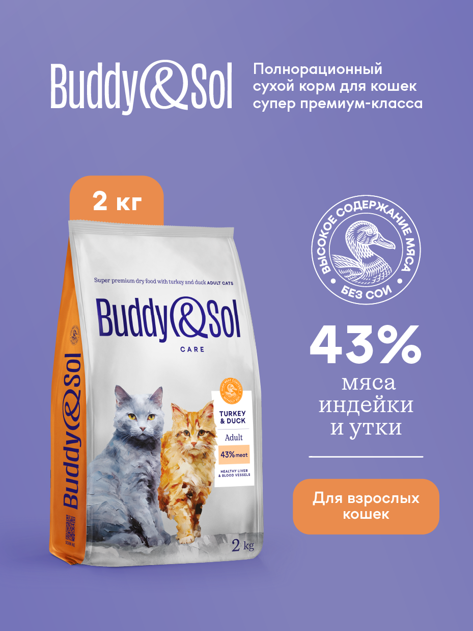 Сухой корм Buddy&Sol для кошек супер премиум-класса с индейкой и уткой 2кг
