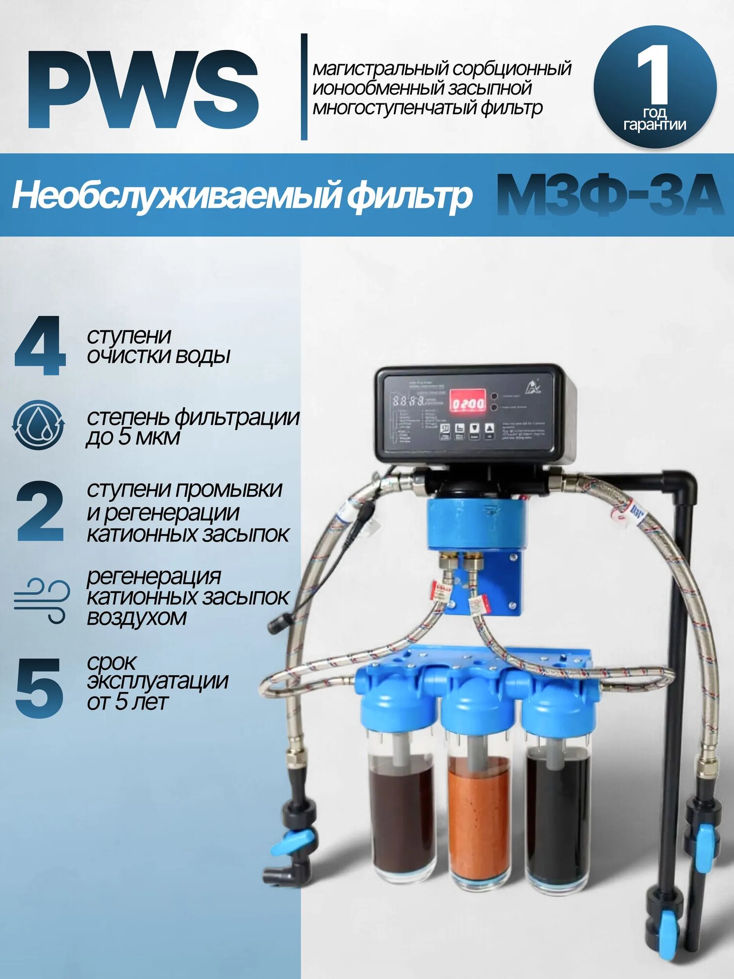Магистральный сорбционный ионообменный засыпной многоступенчатый фильтр с обратной и прямой промывкой (МЗФ-3А)