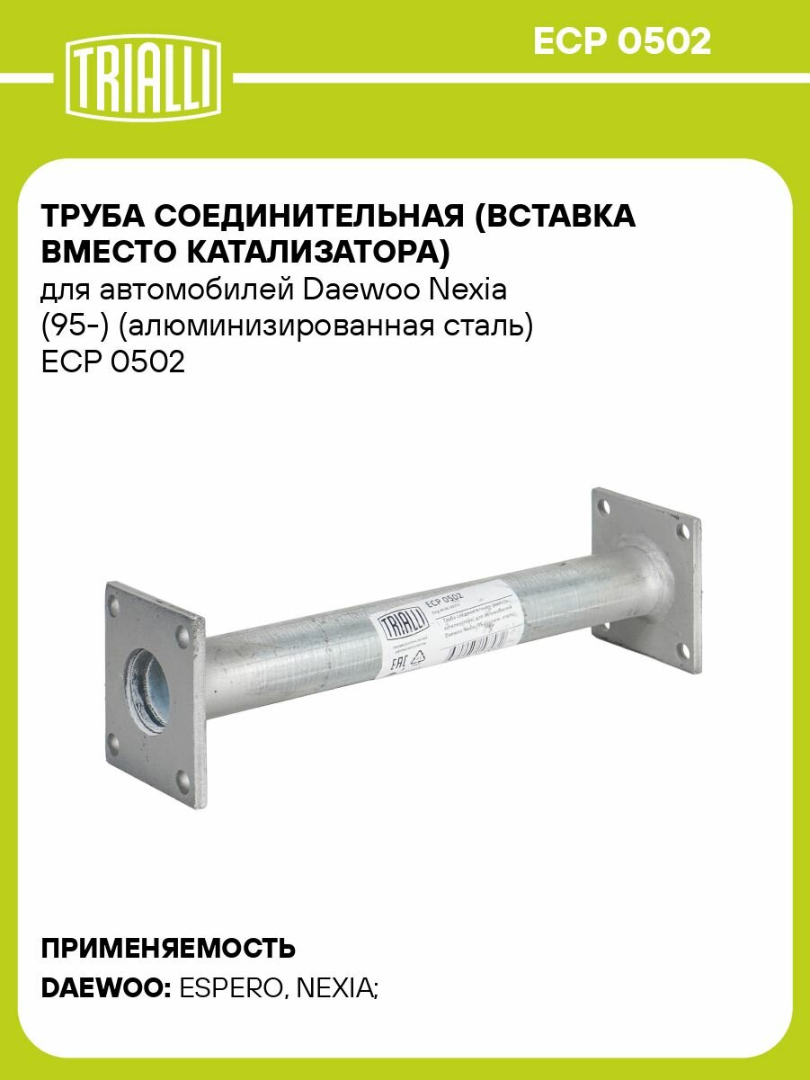 Труба соединительная (вставка вместо катализатора) для автомобилей Daewoo Nexia (95 ) (алюминизированная сталь) TRIALLI ECP 0502