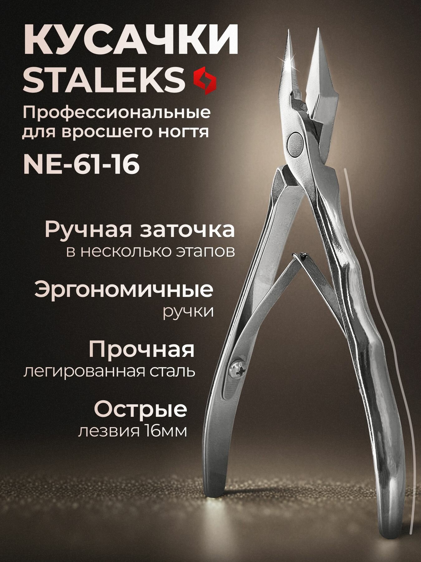 Кусачки для вросшего ногтя Staleks EXPERT 61, длина лезвия 16 мм (NE-61-16)