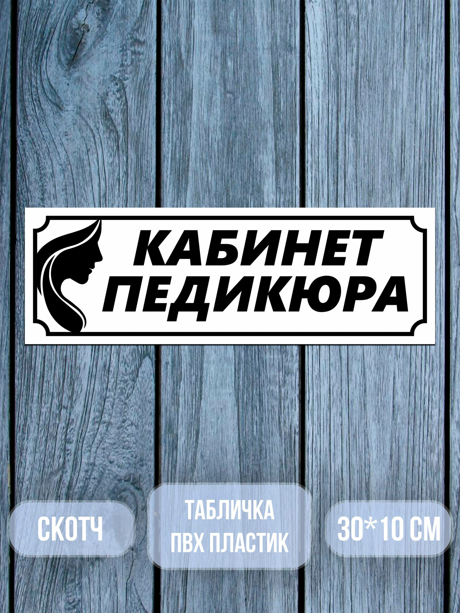 Табличка на дверь, Кабинет педикюра, 10х30 см. Белая