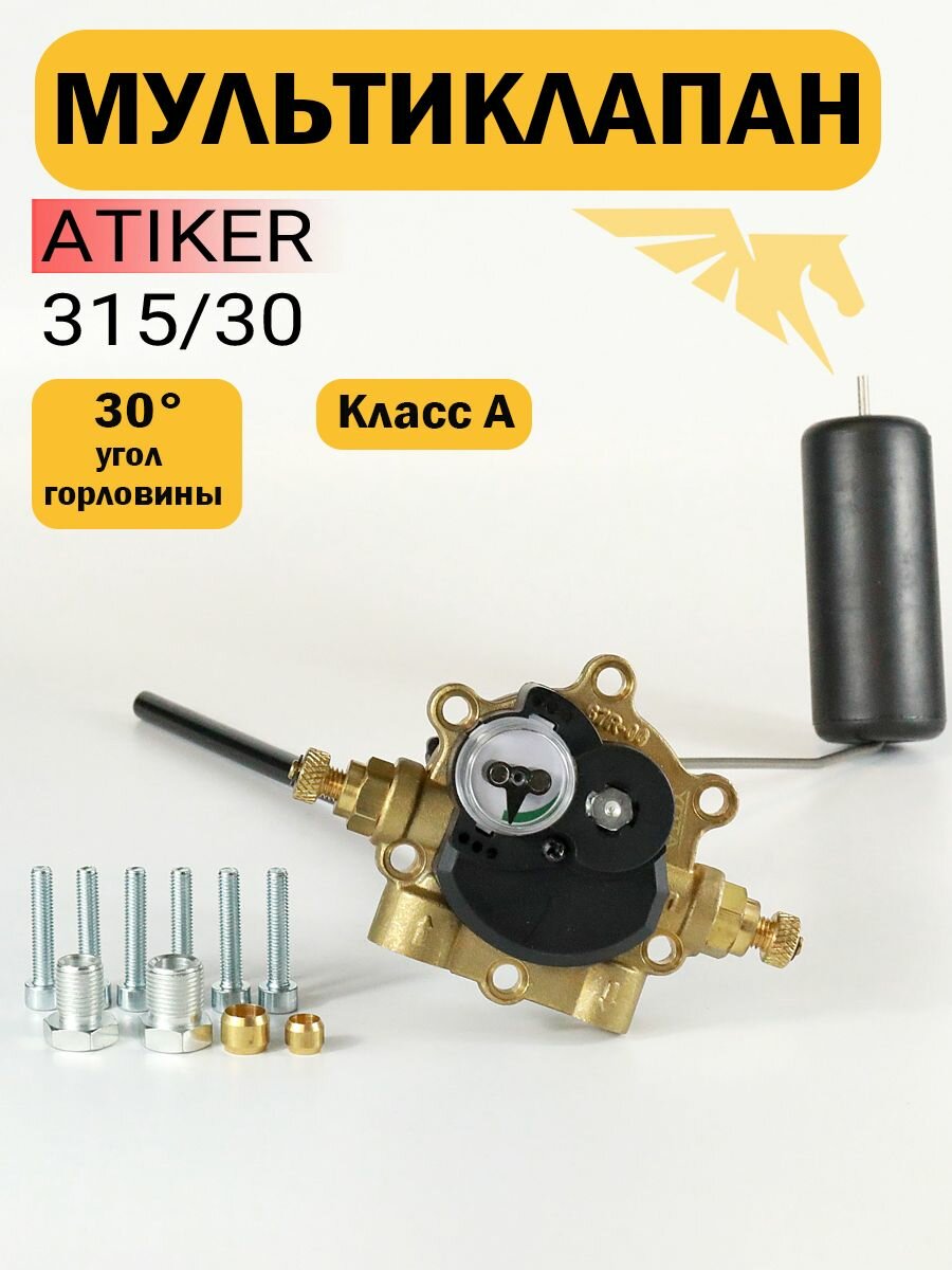 Мультиклапан ГБО ATIKER 315/30 Класс А