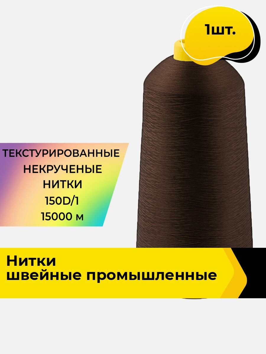 Нитки для шитья и швейных машин набор 1 шт.