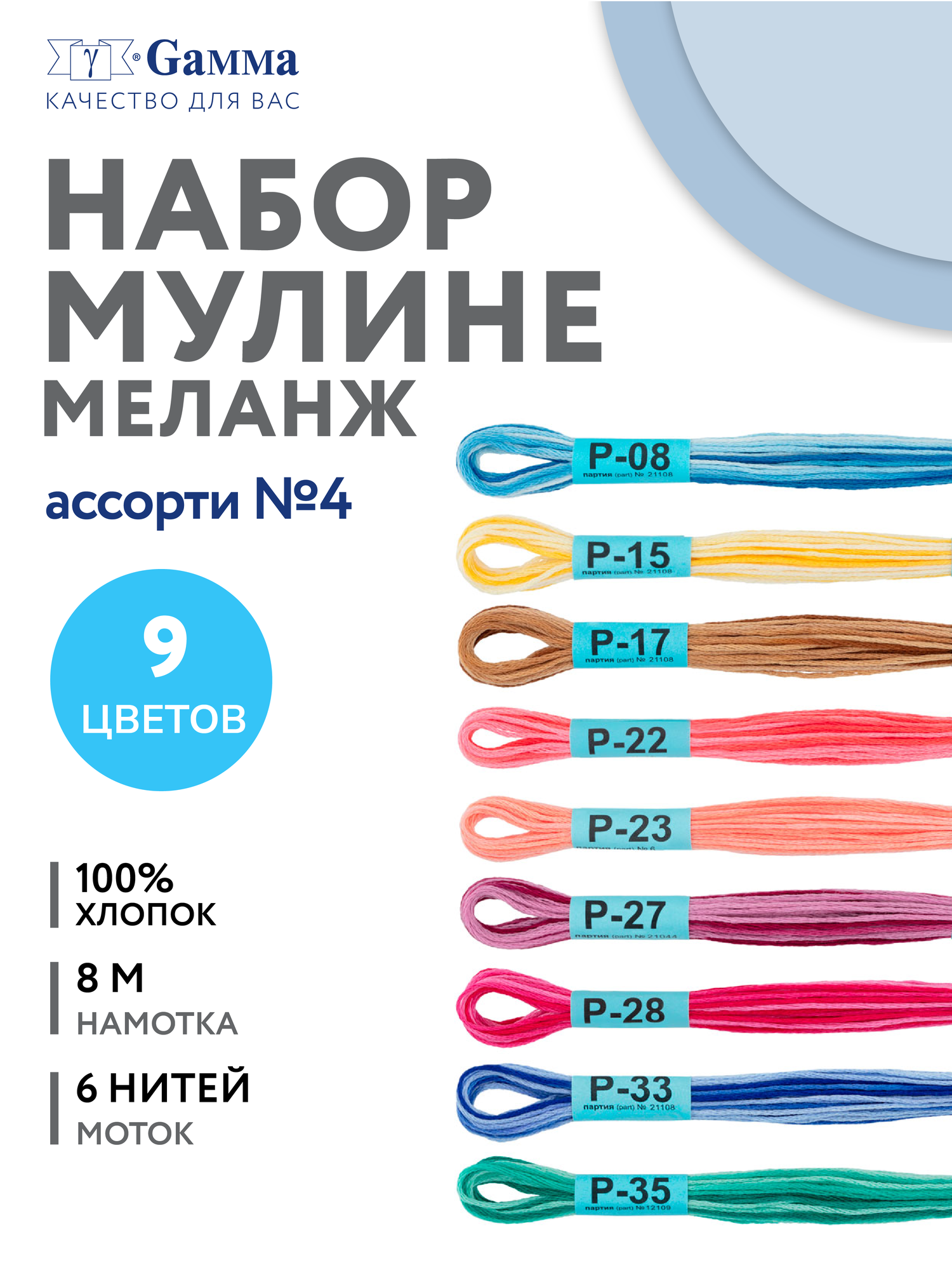 Мулине Гамма 9 цветов меланж 100% хлопок 8 м для вышивания ФЛС-011 Ассорти 4