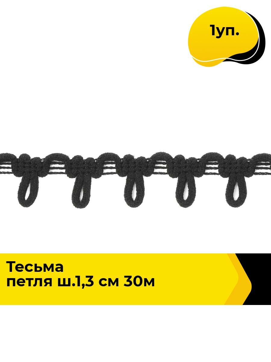 Тесьма отделочная для рукоделия и шитья декоративная 1.3 см, 1 уп.