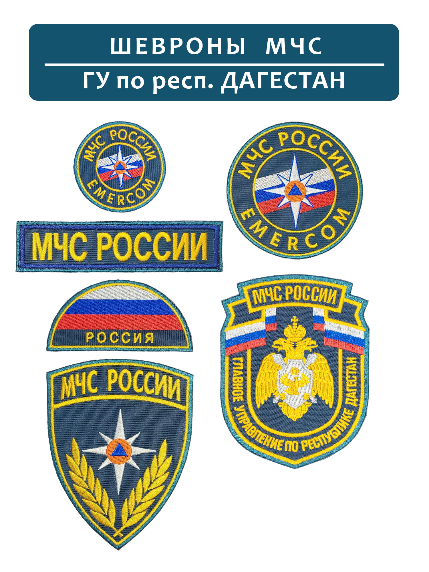 Шевроны и нашивка МЧС России главное управление по республике Дагестан нового образца