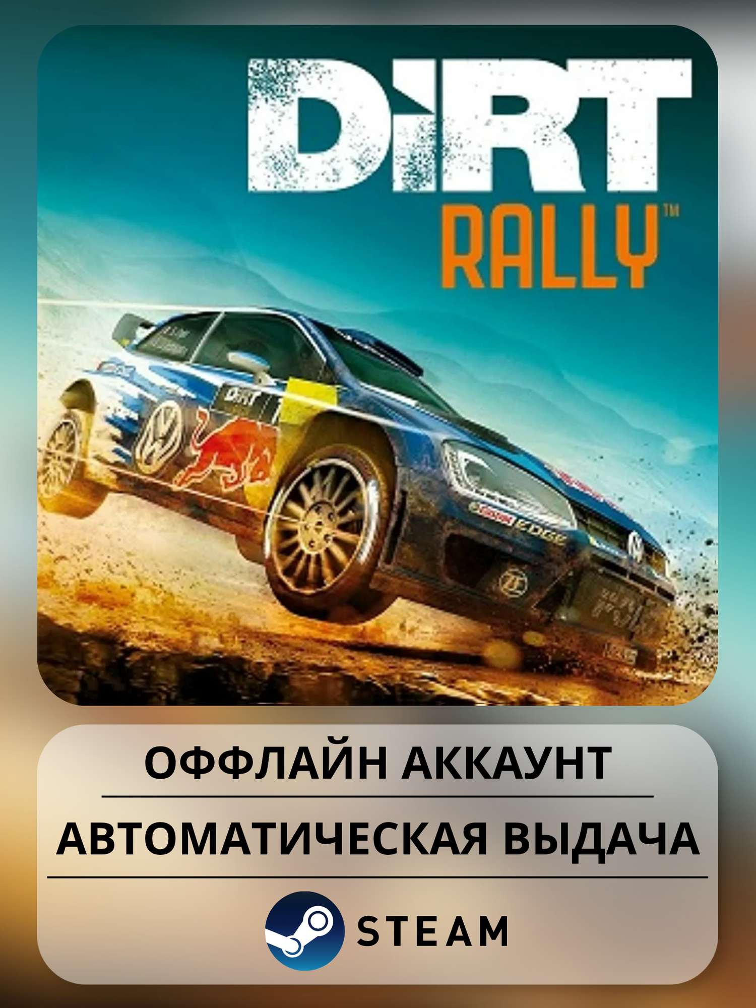 Dirt Rally | Оффлайн аккаунт | Игра для ПК Windows | Steam | РФ + СНГ