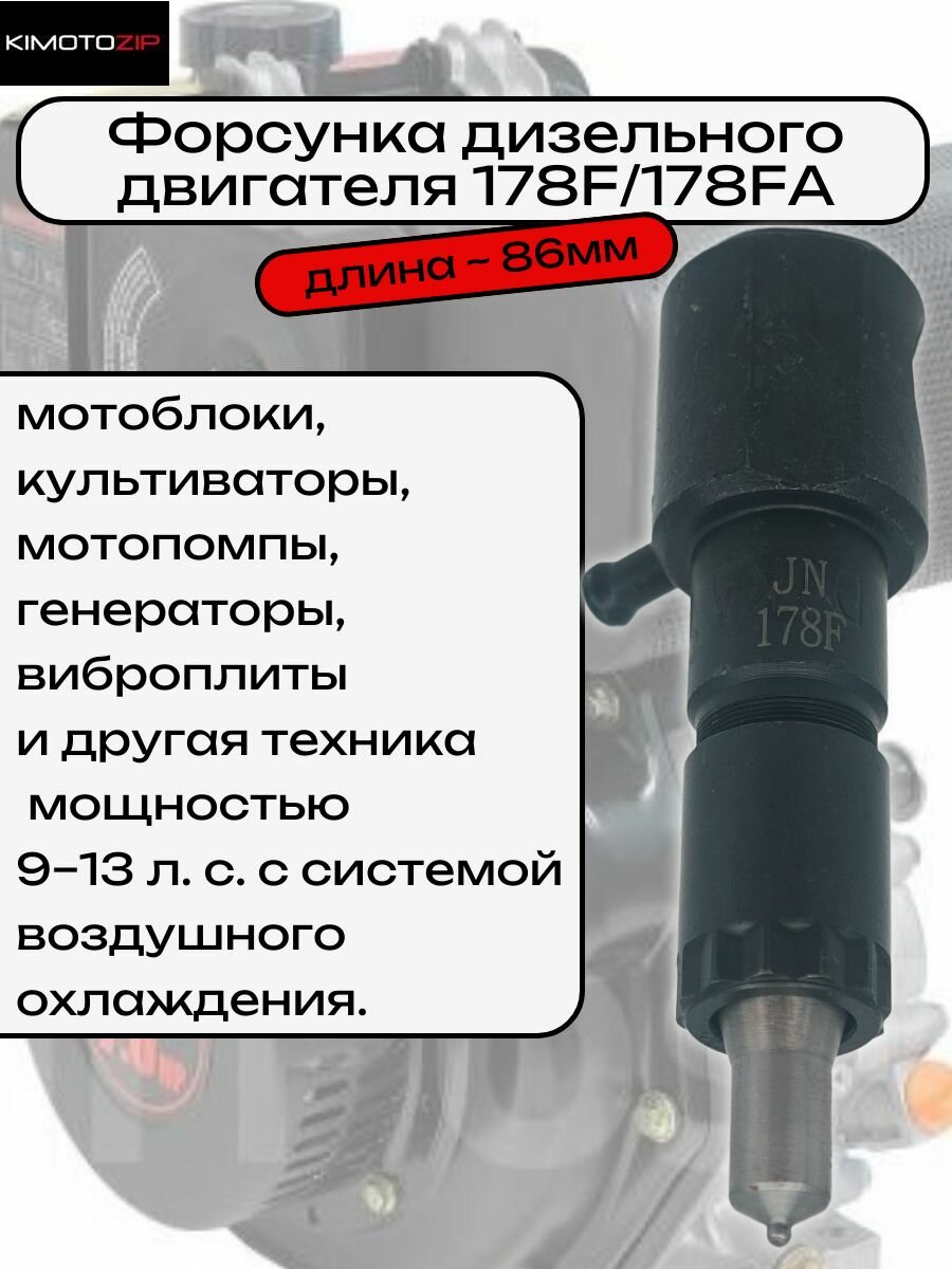 Форсунка дизельного двигателя 178F, L - 86 мм