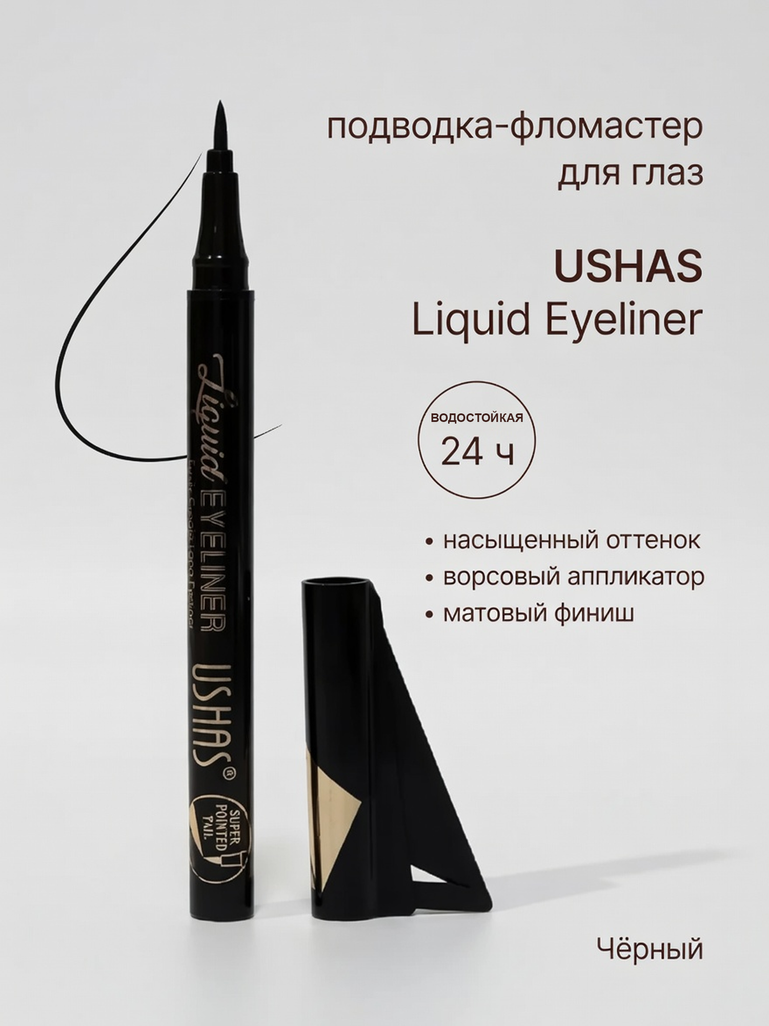 Жидкая подводка для глаз USHAS Liquid Eyeliner, черная, водостойкая