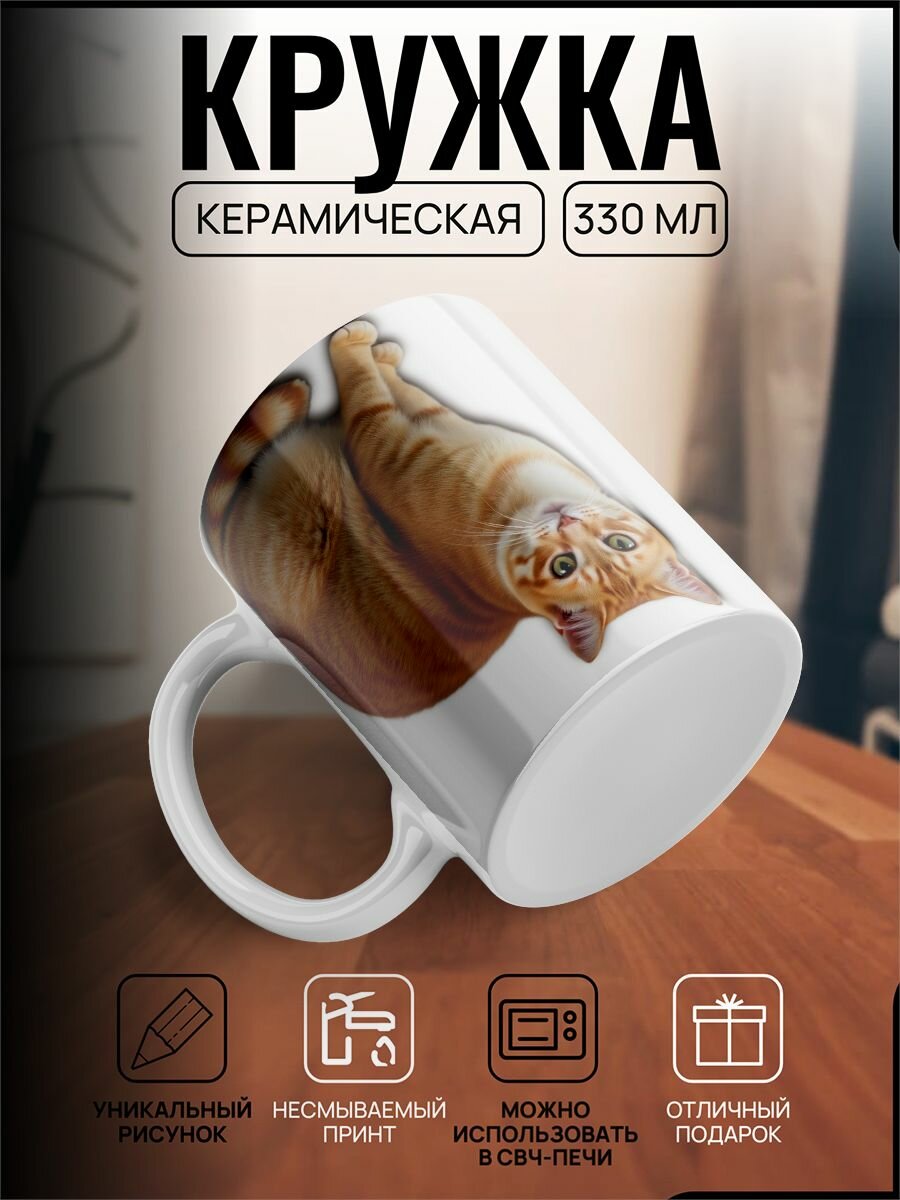 Кружка с рисунком, рыжий котик, 330 мл