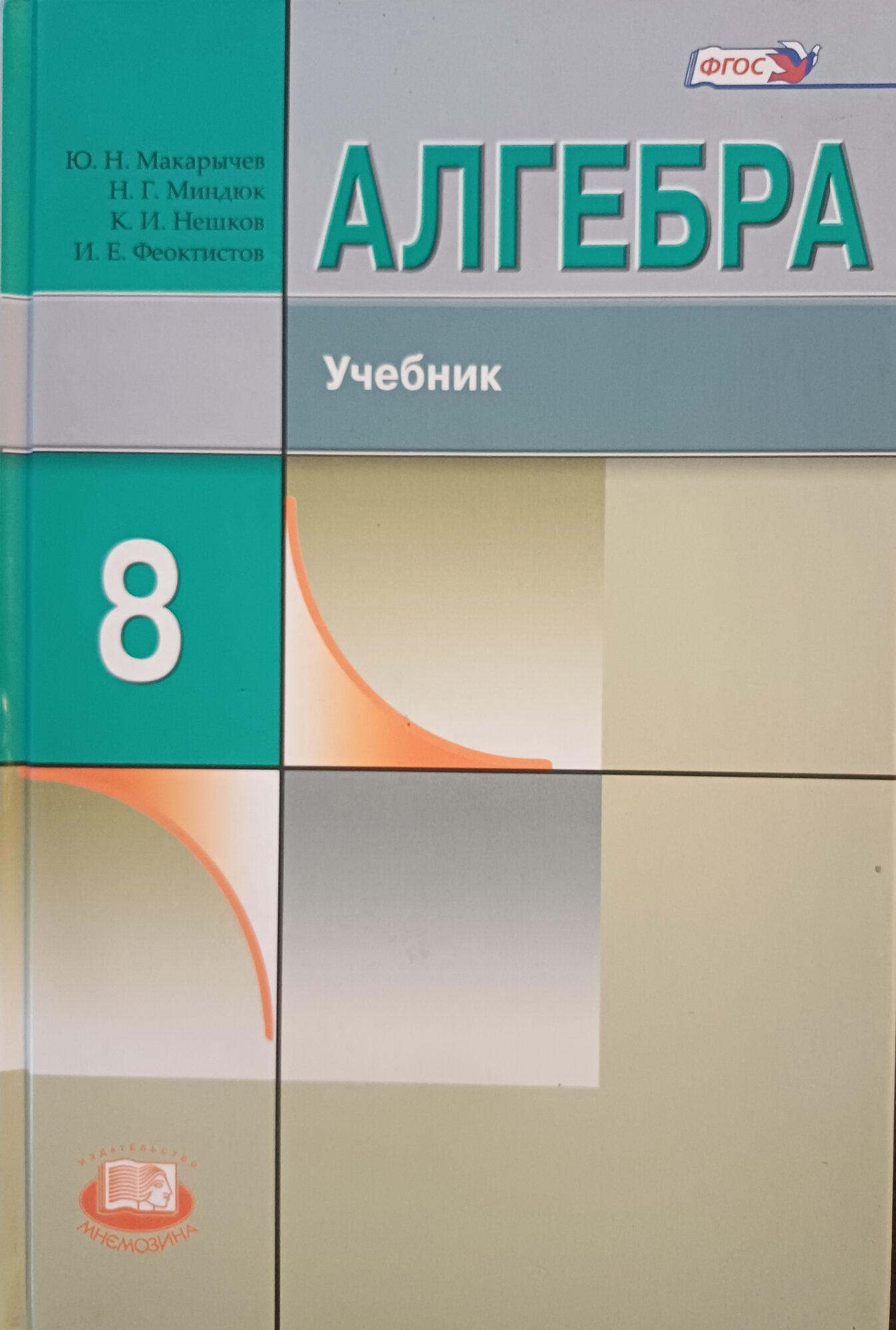 Макарычев. Алгебра. 8 кл. Учебник. (ФГОС) (Мнемозина) (углуб)