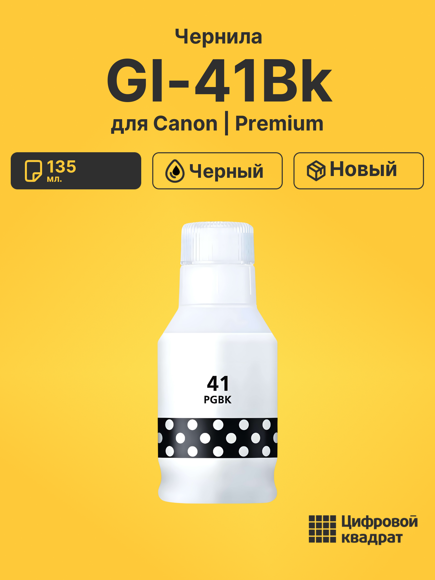 Чернила GI-41Bk для принтеров Canon Pixma G1420, Pixma G2420, Pixma G3420 черный