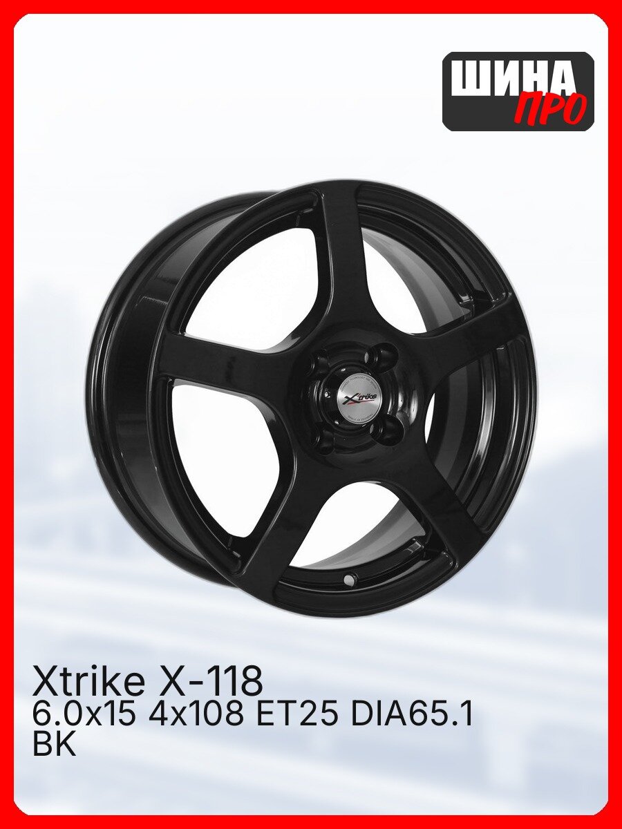 Диск литой X'trike X-118 6,0\R15 4*108 ET25 d65,1 BK [28232] Fb max 555 kg легкосплавный