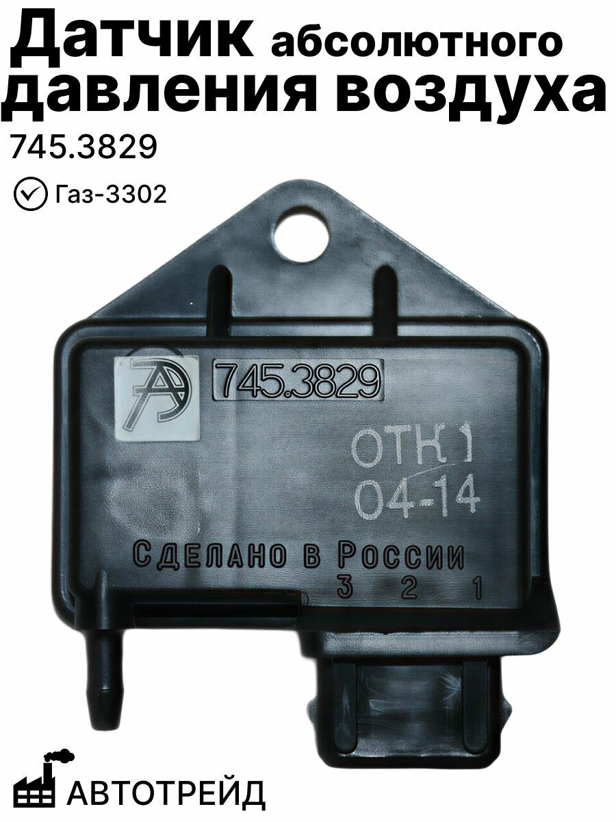 Датчик абсолютного давления воздуха дв. Змз-406 на Газ-3302 автотрейд (745.3829)
