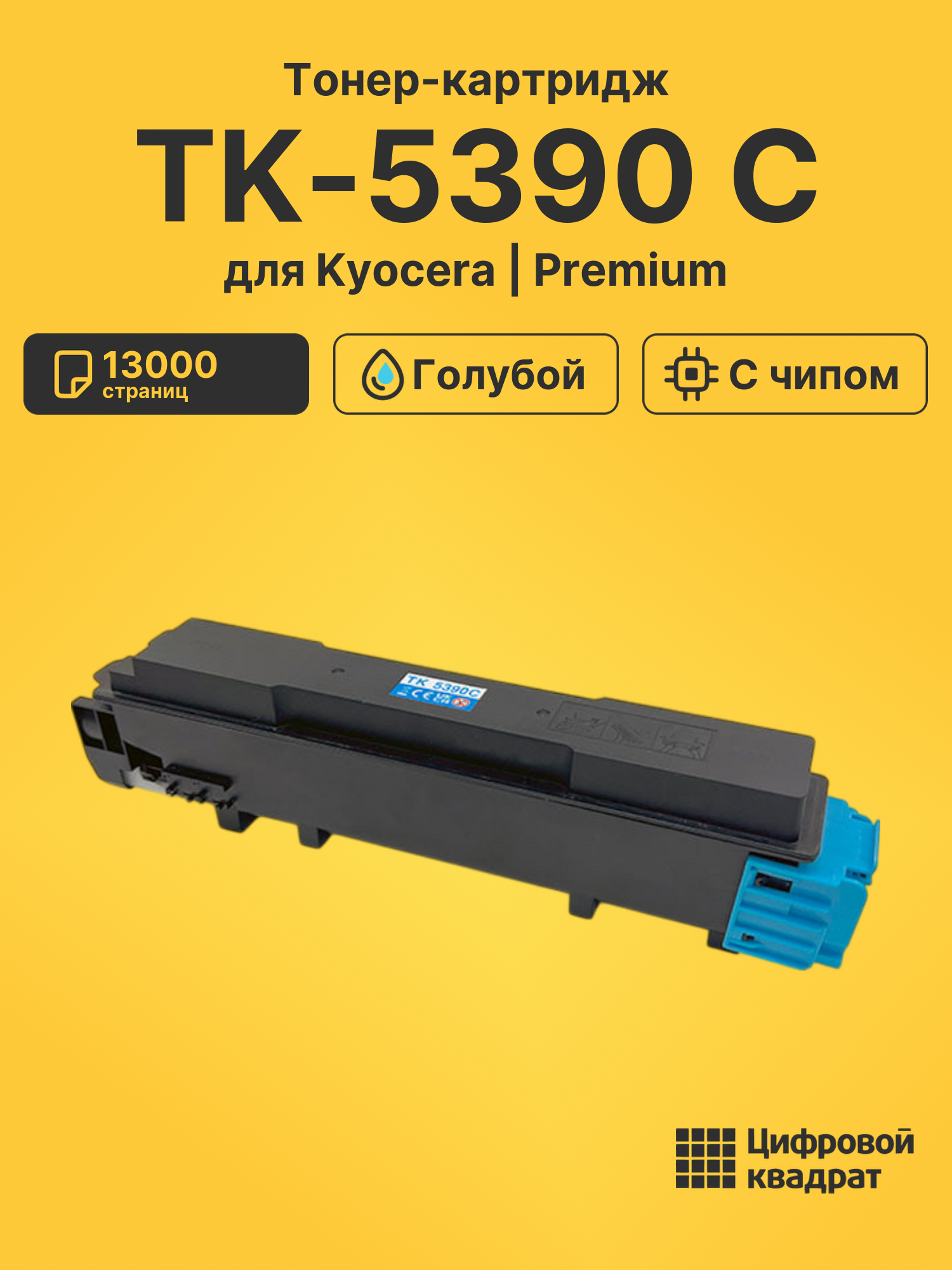 Картридж TK-5390 C для принтеров Kyocera PA4500cx голубой с чипом