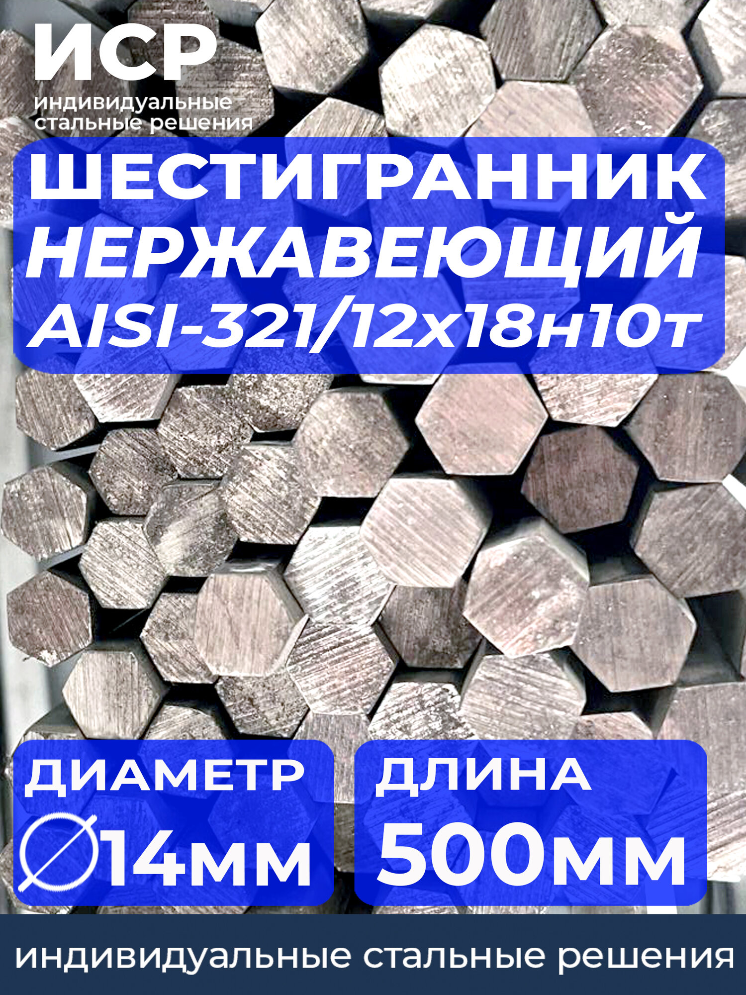 Шестигранник 14 ст.12х18н10т/ AISI321 L 500мм