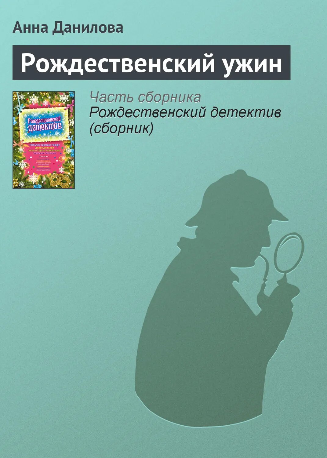 Рождественский ужин [Аудиокнига]