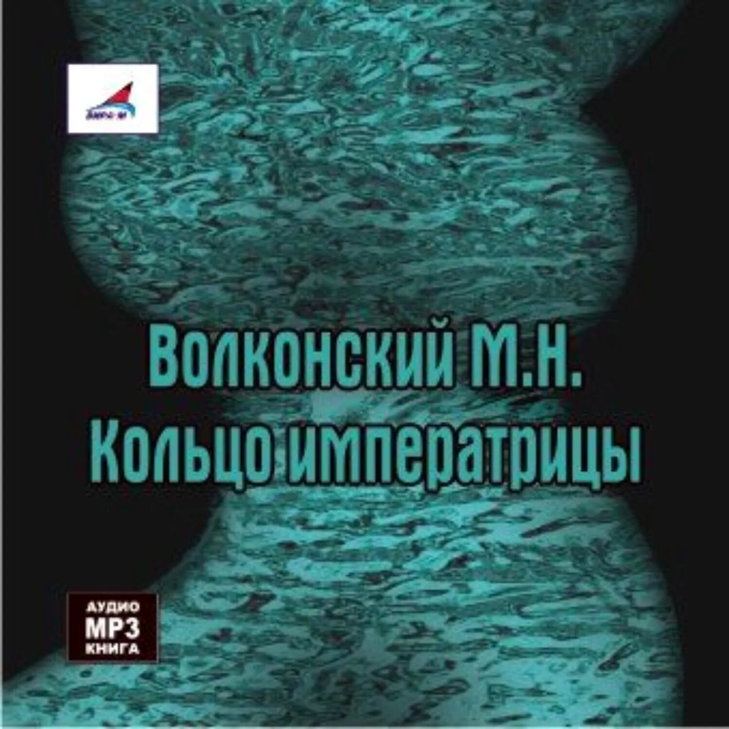 Кольцо императрицы [Аудиокнига]
