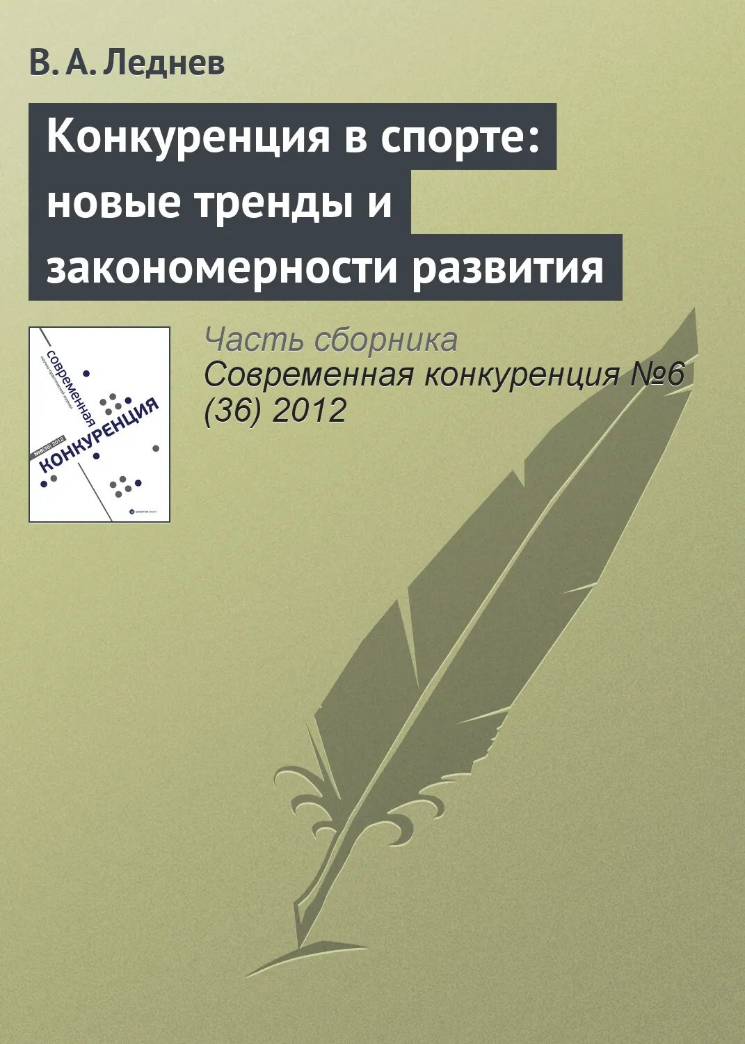 Конкуренция в спорте: новые тренды и закономерности развития [Цифровая книга]