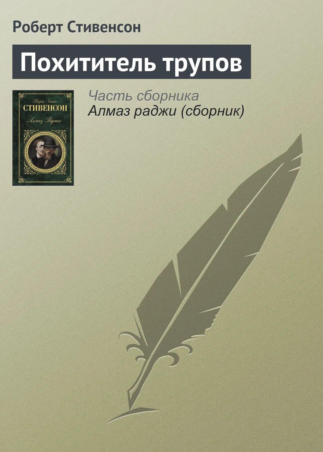 Похититель трупов [Аудиокнига]