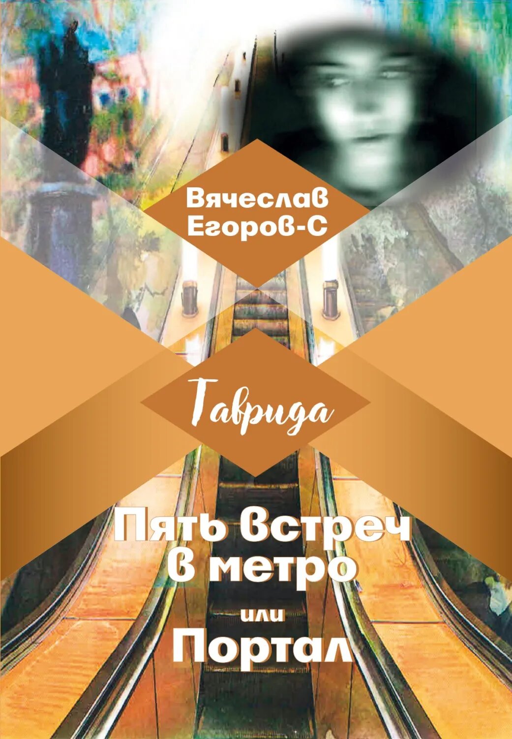 Пять встреч в метро, или Портал [Цифровая книга]