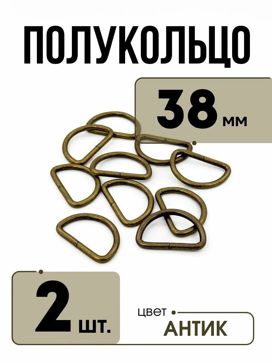 Полукольцо 38 мм (2 шт.) - Антик