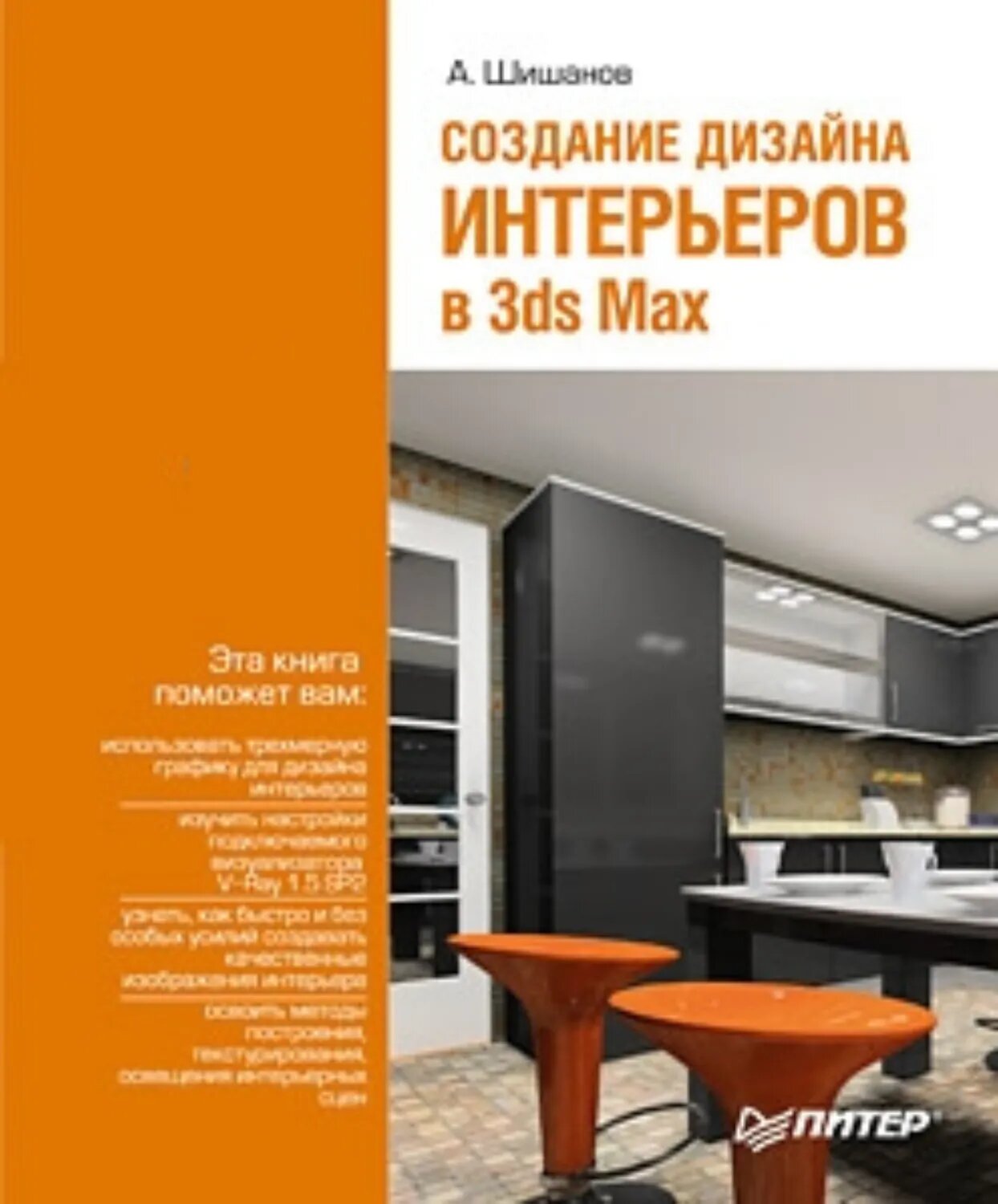 Создание дизайна интерьеров в 3ds Max [Цифровая книга]