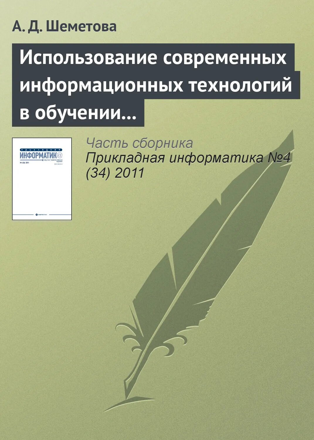 Использование современных информационных технологий в обучении программированию студентов вуза [Цифровая книга]